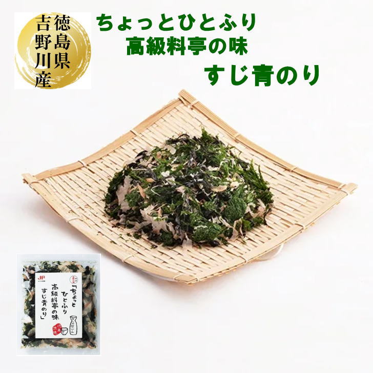 【楽天市場】ちょっとひとふり高級料亭の味 すじ青のり24g(8g×3袋) 国産 徳島県産 瀬戸内産 鹿児島県産 ふりかけ 乾燥 スジアオノリ すじあおのり すじ青のり 青のり 青海苔 あおのり ...
