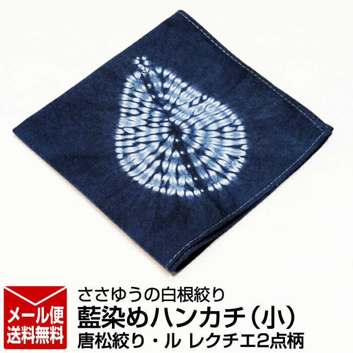 【楽天市場】【ささゆうの白根絞り】藍染めハンカチ（小）唐松絞り・ル レクチエ2点柄：にいがた地場もんマーケット
