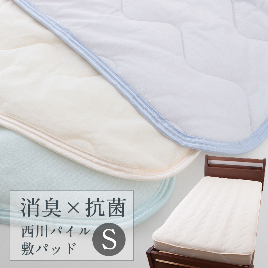 【楽天市場】\開始2H20％ｸｰﾎﾟﾝ／西川製 敷きパッド 抗菌 消臭 シンカーパイル敷パッド シングル 100×205 布団敷きパット ...