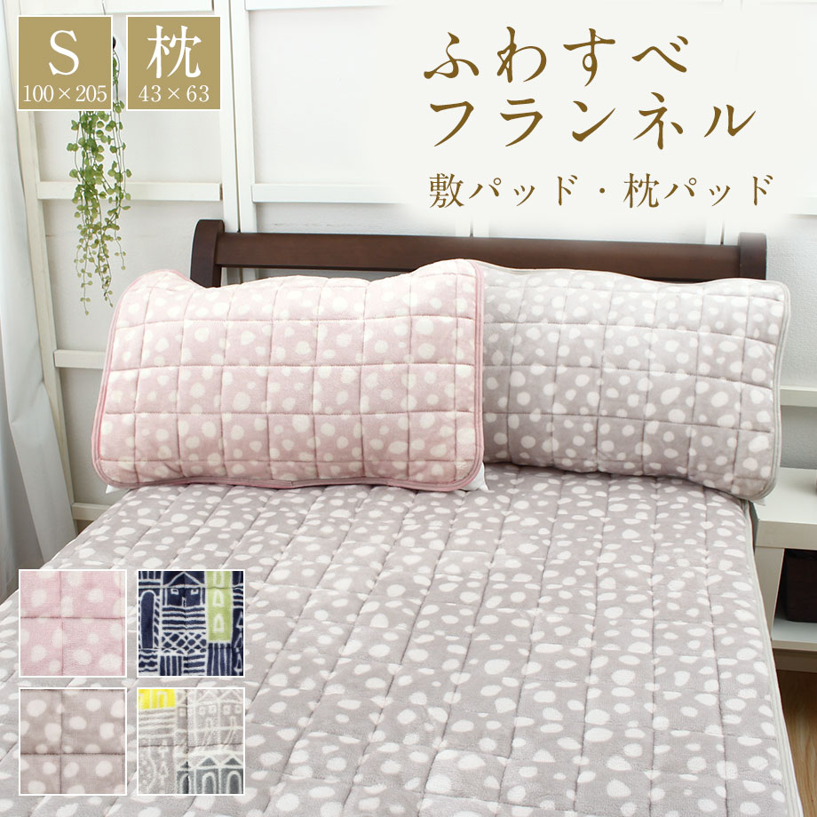 【楽天市場】ふわすべ あったか 枕パッド 敷きパッド フランネル シングル 100×205 ふわふわ 敷き毛布 ベッドパッド 北欧 あったかグッズ シングル 洗える 防寒 秋冬 しき毛布 ...