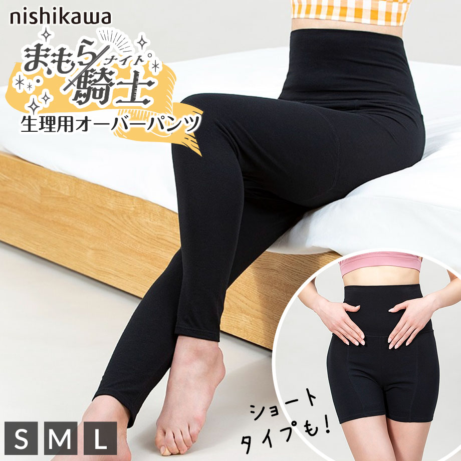 【楽天市場】\LINE最大15％ｸｰﾎﾟﾝ／西川 nishikawa ショートタイツ ロングタイプ まもら騎士 生理用オーバーパンツ オーバー ...