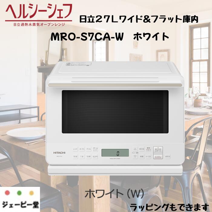 【楽天市場】日立 MRO-S7CA-W 【土日祝日も発送してます】スチームオーブンレンジ ホワイト ヘルシーシェフ27L 過熱水蒸気 新品 メーカー保証1年付：ジェーピー堂 楽天市場店