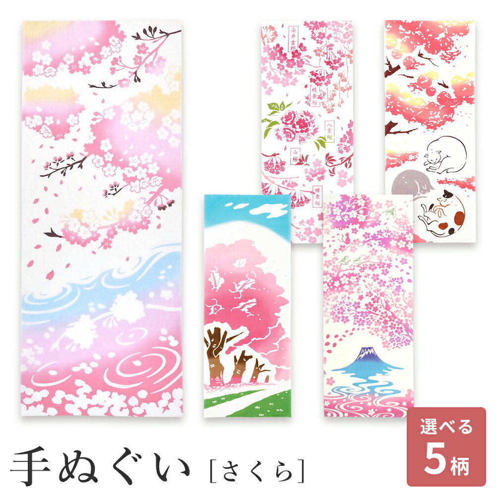 【楽天市場】【注染手ぬぐい】kenema《春 さくら》水面桜 桜図鑑 お花見猫 桜並木 富士見桜 手ぬぐい 手拭い てぬぐい 装飾 タペストリー インテリア ラッピング プレゼント ギフト ...
