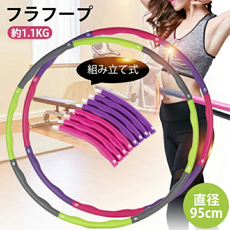 【楽天市場】1 1kg フラフープ ダイエット用フラフープ 「組み立て式フラフープ 操作が簡単 アウトドアでの持ち運び便利 サイズフリー 直径