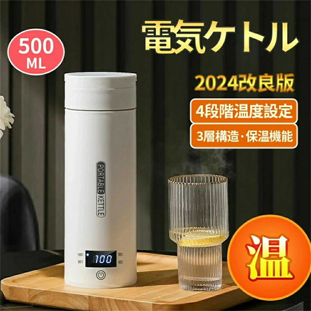 【楽天市場】電気ケトル ポータブル電気ケトル 電気ケトル 持ち運び 電気ケトル 電気ポット500ml 小型 ミニ 電気ボトル ボトル電気ケトル保温機能付き ポータブルケトル 4段階温度設定 ...