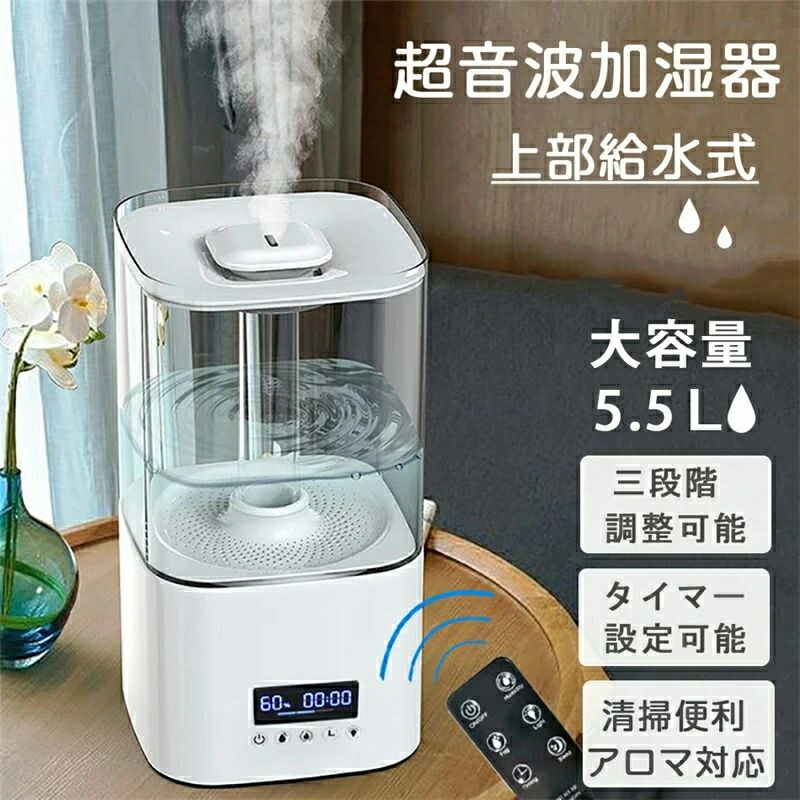 【楽天市場】卓上 超音波 スチーム式 フィルター おしゃれ 卓上加湿器 5.5L 大容量 リモコン付き タイマー機能：jikuya-store