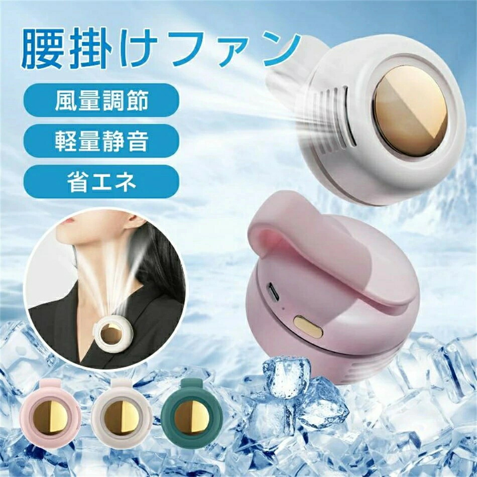 【楽天市場】扇風機 ハンディ 首かけ 羽なし クリップ式 ミニ おしゃれ 女性 腰かけ 小型 三段階風量 2022最新モデル 静音 USB充電 軽量 おすすめ おしゃれ 在庫あり：jikuya ...