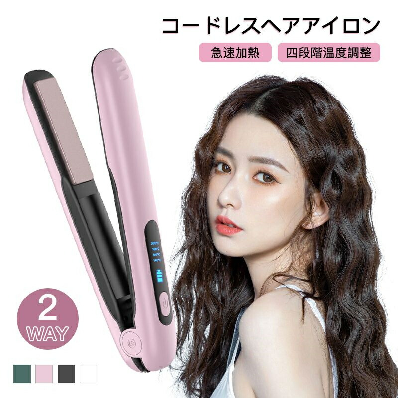 【楽天市場】ヘアアイロン コードレス ストレート＆カール 2Way usb充電式 4段階温度設定 急速加熱 コンパクト 携帯用 旅行 ヘアアイロン ミニ 秋冬 初心者向け プレゼント ヘアー ...