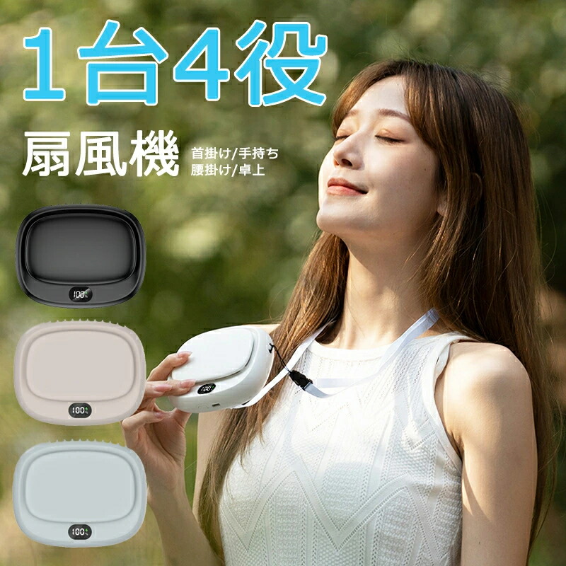 【楽天市場】【2025年夏・1台4役】 腰掛け扇風機 ベルトファン ハンディファン LED残量表示 6000mAh大容量 腰掛けクーラー 超強風5段階風量 首掛 け扇 風機 急速充電 首掛け ...