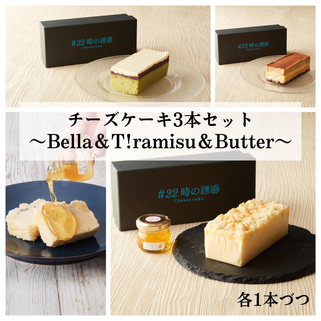 【楽天市場】3本セット #22時の誘惑 チーズケーキ ～Bella＆T!ramisu＆Butter～ 22時の誘惑 高級チーズケーキ 贈り物 ...