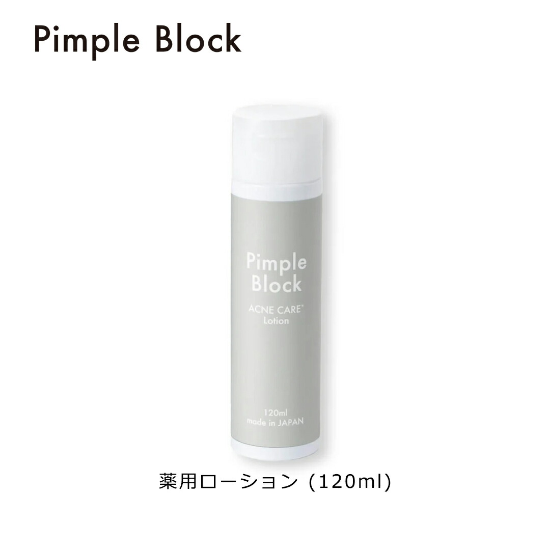 【楽天市場】ピンプルブロック (Pimple Block) 薬用ローション (120ml) 医薬部外品 化粧水 殺菌有効成分 抗炎症成分配合 ...
