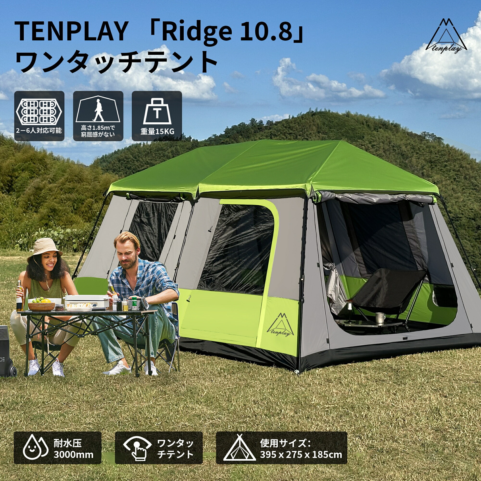【楽天市場】【8月限定企画・15日P10倍】「TENPLAY公式」「25年Ridge 10.8」ワンタッチ テント 大型 2～6人用 ‎ロッジ ...
