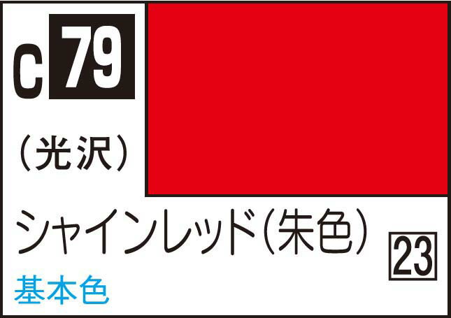 【楽天市場】GSIクレオス Mr.カラー シャインレッド(朱色)【C79】 塗料：Joshin web 家電とPCの大型専門店