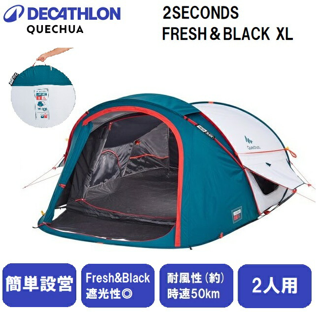 【楽天市場】QUECHUA(ケシュア) ポップアップテント2SECONDSFRESH＆BLACKXL 【2人用】 8492483 ...