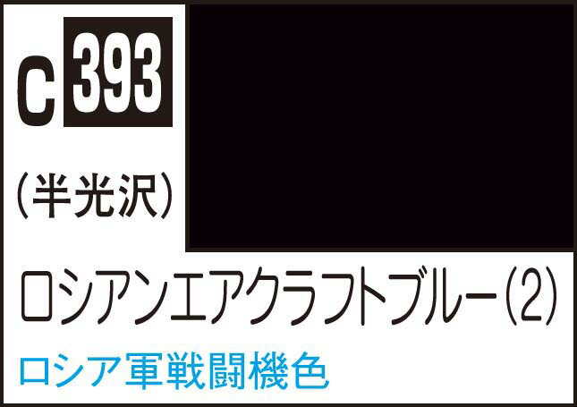 【楽天市場】GSIクレオス Mr.カラー ロシアンエアクラフトブルー(2)【C393】 塗料：Joshin web 家電とPCの大型専門店