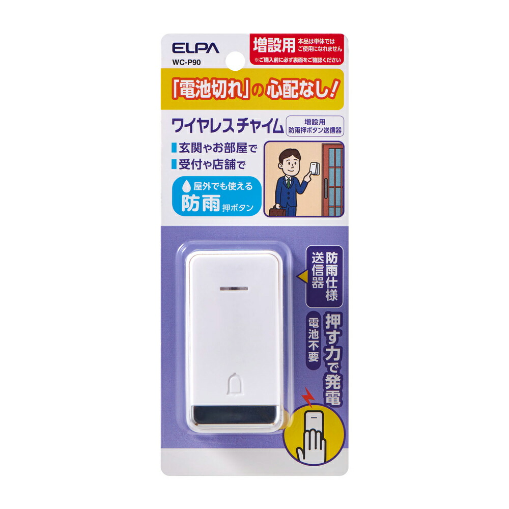 【楽天市場】WC-P90 ELPA 電池を使わないワイヤレスチャイム（増設用押しボタン） ELPA [WCP90]：Joshin web 家電とPCの大型専門店