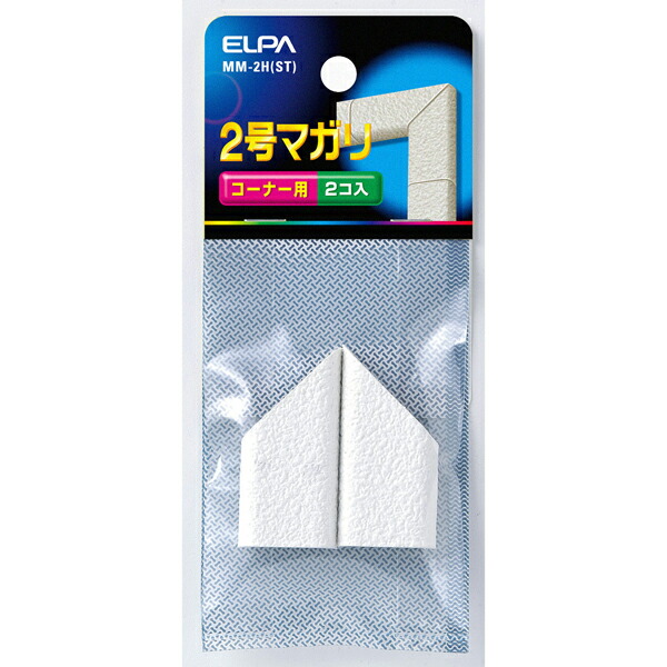 【楽天市場】ELPA マガリ 石目 2号（2個入） MM-2H(ST) [MM2HST]：Joshin web 家電とPCの大型専門店