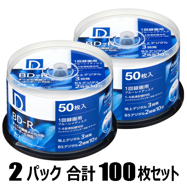 【楽天市場】BR25DP.50SP D’SQUALITY 4倍速対応BD-R 50枚パック×2（合計100枚セット） 25GB ホワイトプリンタブル：Joshin web 家電とPCの大型専門店