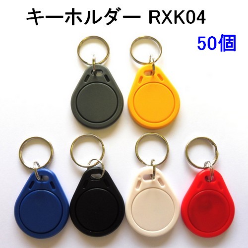 【楽天市場】キーホルダータグ【RXK04】RFID/ICタグ[FeliCa Lite-S(フェリカライトエス)]周波数帯13.56MHz[50 ...