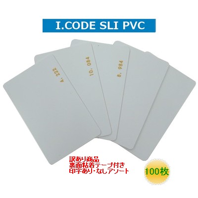【楽天市場】ISOカード【I-CODE SLI 】【訳あり特価】裏面粘着テープ付/PVC素材/印字あり[100枚]：JISSO MART 楽天市場店