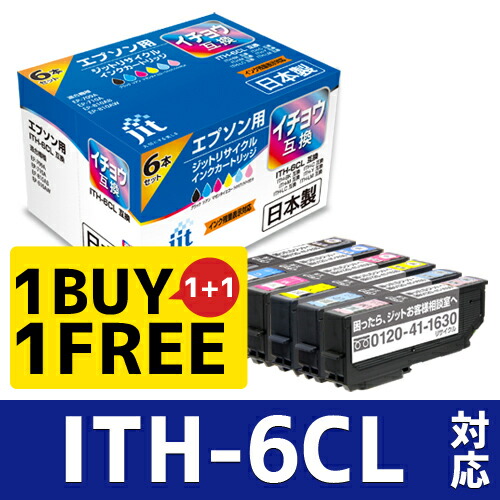 【楽天市場】[1セット購入で+1セットプレゼント]インク エプソン EPSON ITH-6CL(イチョウ) 6色セット対応 ジット リサイクルインク カートリッジ[LO]：ジットストア