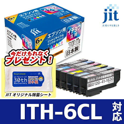 【楽天市場】インク エプソン EPSON ITH-6CL(イチョウ) 6色セット対応 ジット リサイクルインク カートリッジ JIT-EITH6P 【DEAL1217】JIT-EITH6P ...