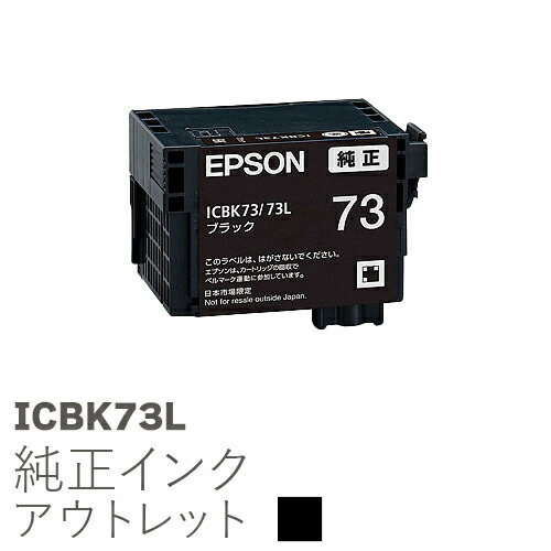 【楽天市場】純正インク 箱なしアウトレット エプソン ICBK73L 増量タイプ EPSON 【訳あり】：プリンタインクのジットストア
