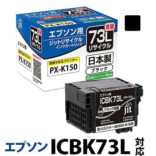 【楽天市場】インク エプソン EPSON ICBK73L ブラック(増量タイプ)対応 ジット リサイクルインク カートリッジ【ゆうパケット対応不可】【30rc】[r40c]：プリンタインクの ...