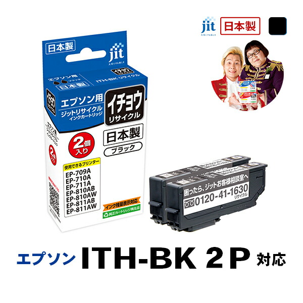 【楽天市場】インク エプソン EPSON ITH-BK 2個セット(イチョウ) ブラック対応 ジット リサイクルインク カートリッジ[RC]：ジットストア