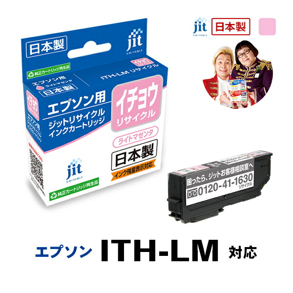 【楽天市場】インク エプソン EPSON ITH-LM(イチョウ) ライトマゼンタ対応 ジット リサイクルインク カートリッジ[RC]：ジットストア