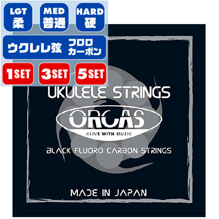 【楽天市場】ウクレレ 弦 ORCAS OS-LGT OS-MED OS-HARD ブラック フロロカーボン ノーマル LOW-G 1セット 3 ...