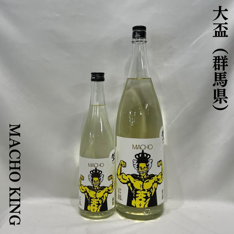 【楽天市場】大盃（おおさかずき） MACHO 山田錦純米80 生酒 群馬県（牧野酒造）【720ml／1800ml】[日本酒／優雅で風格あるボディ／別名マッチョキング]：地酒ワタナベ