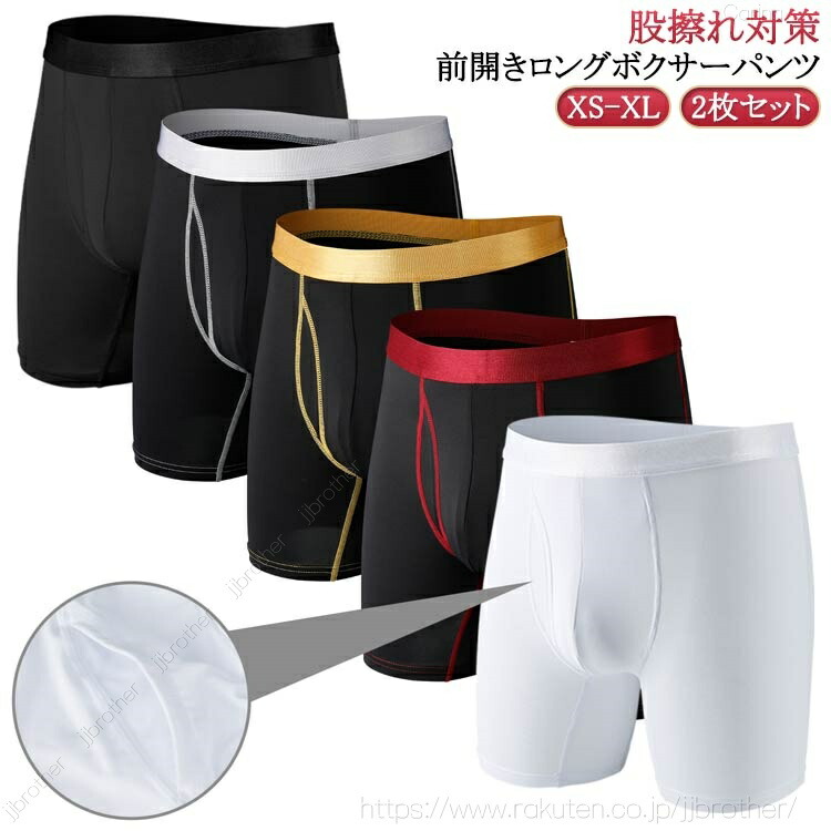 【楽天市場】メンズ ボクサーブリーフ ロングボクサーパンツ 前開き 2枚セット ロング 紳士 男性下着 肌着 股擦れ対策 2枚セット インナー ...