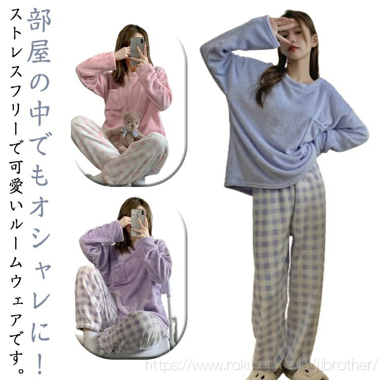 【楽天市場】女性用 ルームウェア モコモコ 韓国風 上下セット ロングパンツ レディース ゆったり パジャマ ルームウェア 可愛い ふわふわ ...