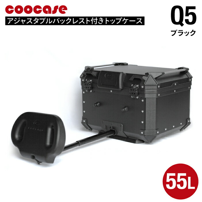 【楽天市場】直送品 COOCASE Q5 ブラック アジャスタブル バックレスト付きトップケース 55L CAB550B：バイク用品の車楽