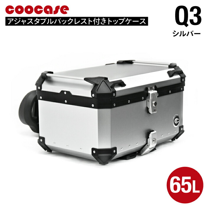 【楽天市場】直送品 COOCASE Q3 アジャスタブル バックレスト付きトップケース 65L CAB650S：バイク用品の車楽