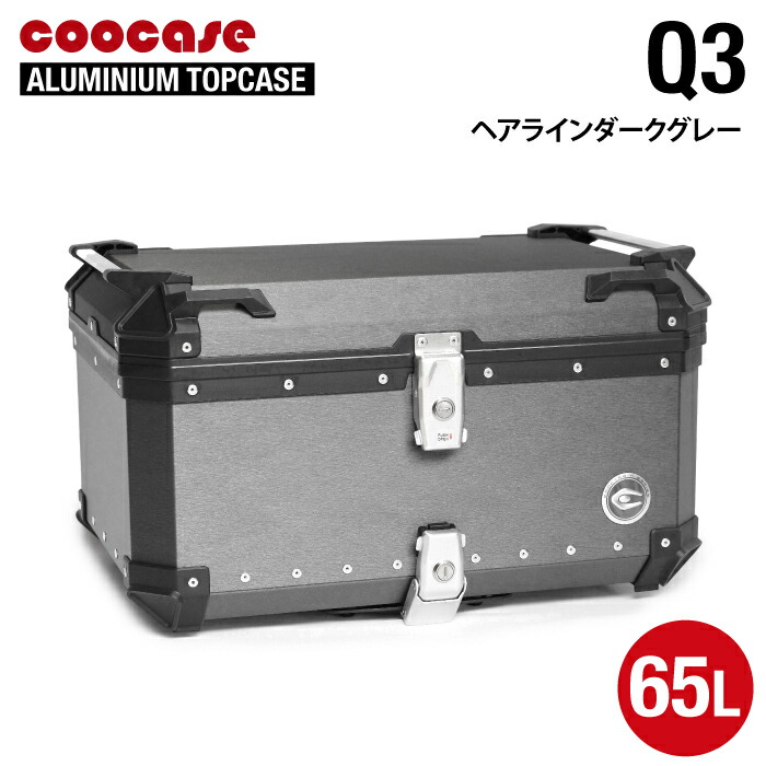 【楽天市場】直送品 COOCASE Q3 ヘアライアン ダークグレー クーケース アルミトップケース 65L CCX650HDG：バイク用品の車楽