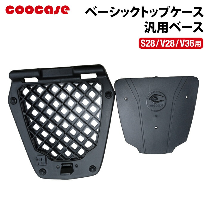【楽天市場】COOCASE VIVO S28/FUSION V28/WIZARD V36用 汎用ベース クーケース ヴィーボ フュージョン ウィザード CP1105：バイク用品の車楽