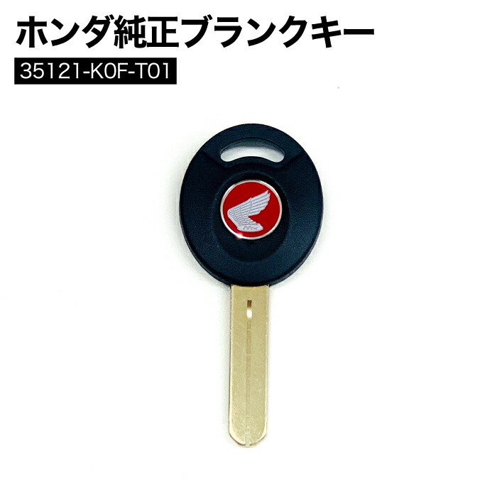 【楽天市場】ホンダ純正 ホンダ純正ブランクキー 35121-K0F-T01：バイク用品の車楽