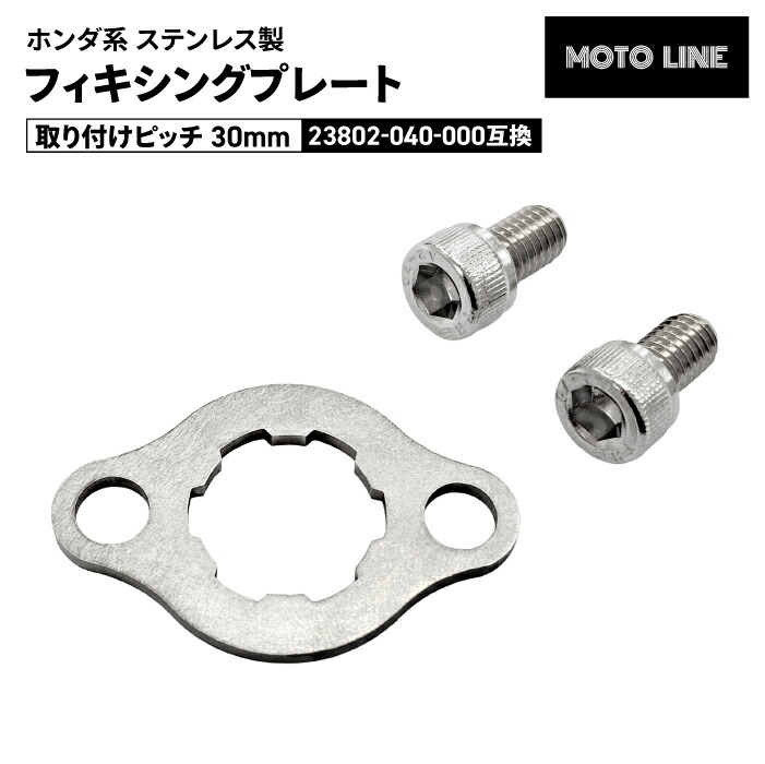 【楽天市場】MOTOLINE ステンレス製 フィキシングプレート ホンダ系 取り付けピッチ 30mm (23802-040-000互換) サビ ...