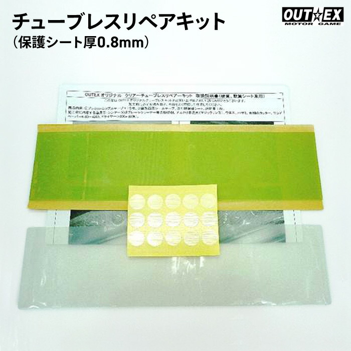 【楽天市場】アウテックス チューブレスリペアキット 保護シート 厚0.8mm OUTEX RP-KIT-C：バイク用品の車楽