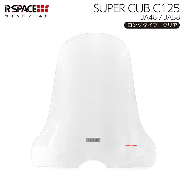 【楽天市場】R-SPACE ウインドシールド クリア ロング ホンダ スーパーカブ C125 (JA48・JA58) CLEAR バイク ...