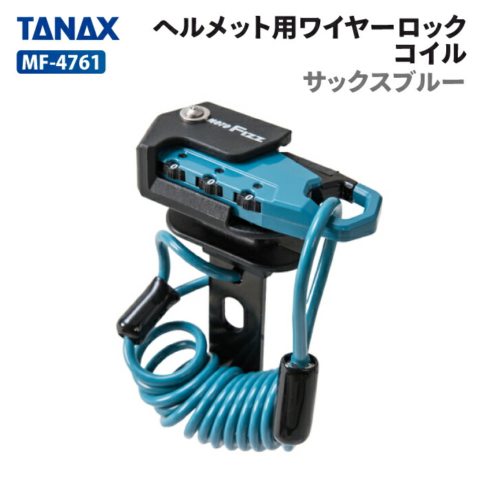 【楽天市場】タナックス モトフィズ MF-4761 ヘルメット用ワイヤーロック コイル (サックスブルー) TANAX MOTOFIZZ ...