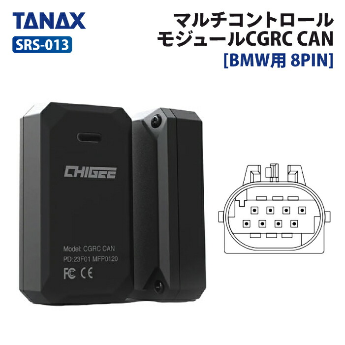 【楽天市場】タナックス SRS-013 BMW用 8PIN マルチコントロールモジュール CGRC CAN TANAX バイク オプションパーツ：バイク用品の車楽