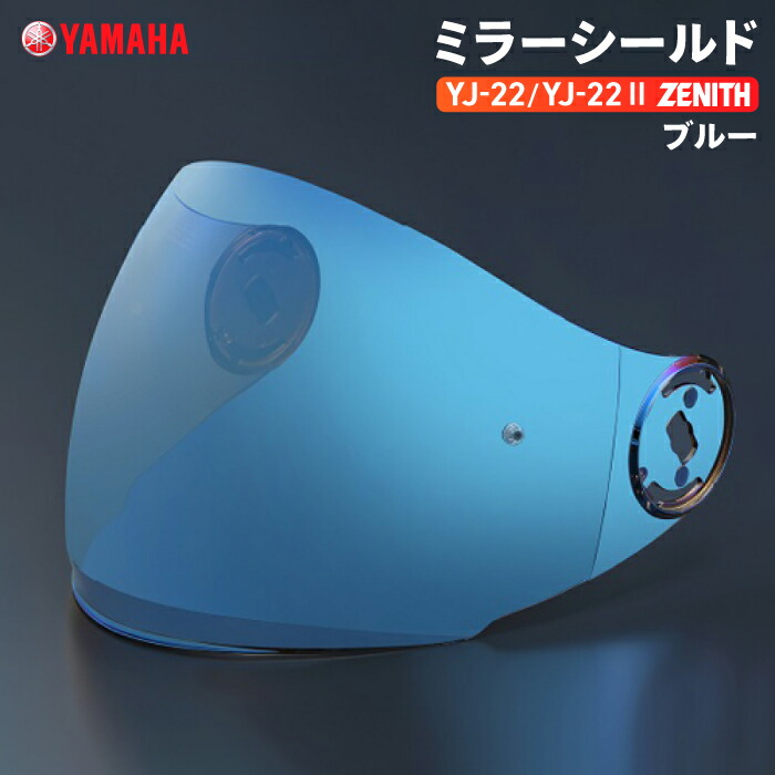【楽天市場】ヤマハ YJ-22/YJ22 II ZENITH ミラーシールド ブルー YAMAHA バイク ヘルメット用品：バイク用品の車楽