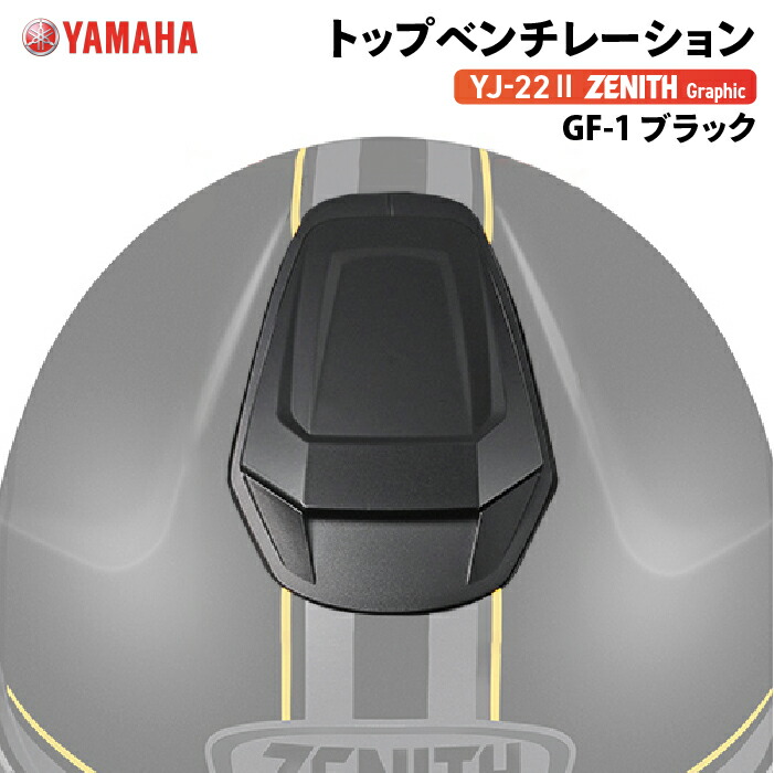 【楽天市場】ヤマハ YJ22 II ZENITH GF-1 トップベンチレーション ブラック YAMAHA バイク ヘルメット用品：バイク用品の車楽