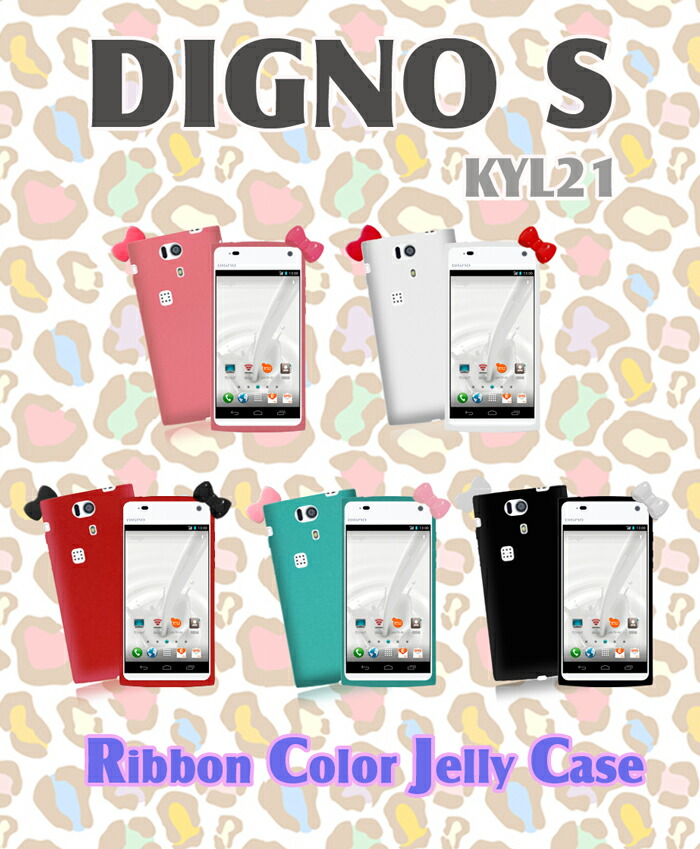 【楽天市場】【DIGNO S KYL21 ケース】リボンカラージェリーケース【ディグノ カバー】【DIGNOS ディグノS Cover】【ケース カバー 】【スマホケース スマホ カバー スマ ...