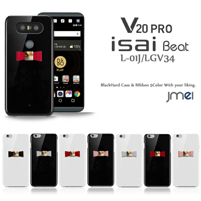 【楽天市場】V20 Pro L-01J ケース isai Beat LGV34 ケース 本革 リボン 全機種対応 ハードケース isai Beat LGV34 カバー スマホケース スマホ ...
