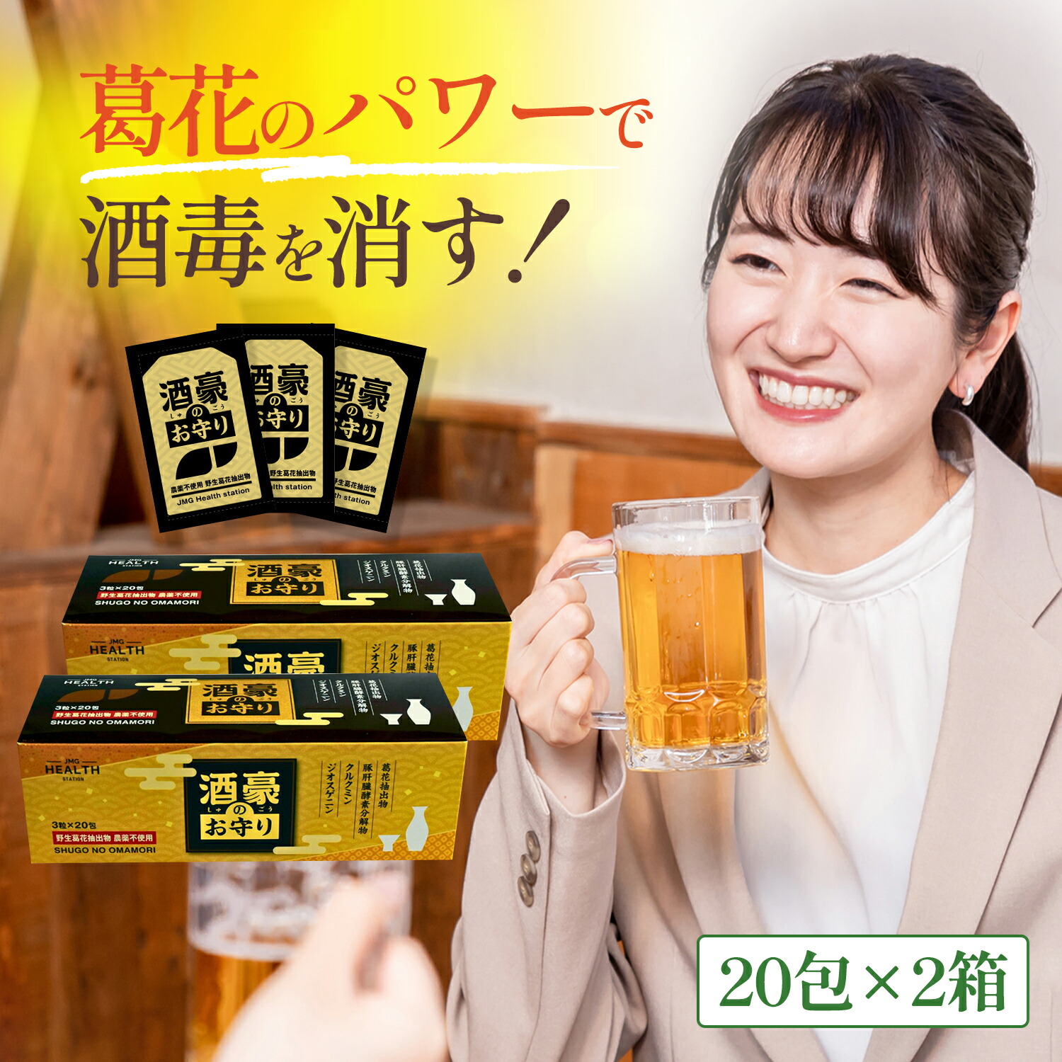 【楽天市場】【母の日までギフト包装無料】二日酔い 解消 サプリ 葛花イソフラボン 酒毒を消す 酒豪のお守り 2箱40包入り 肝臓エキス ウコン