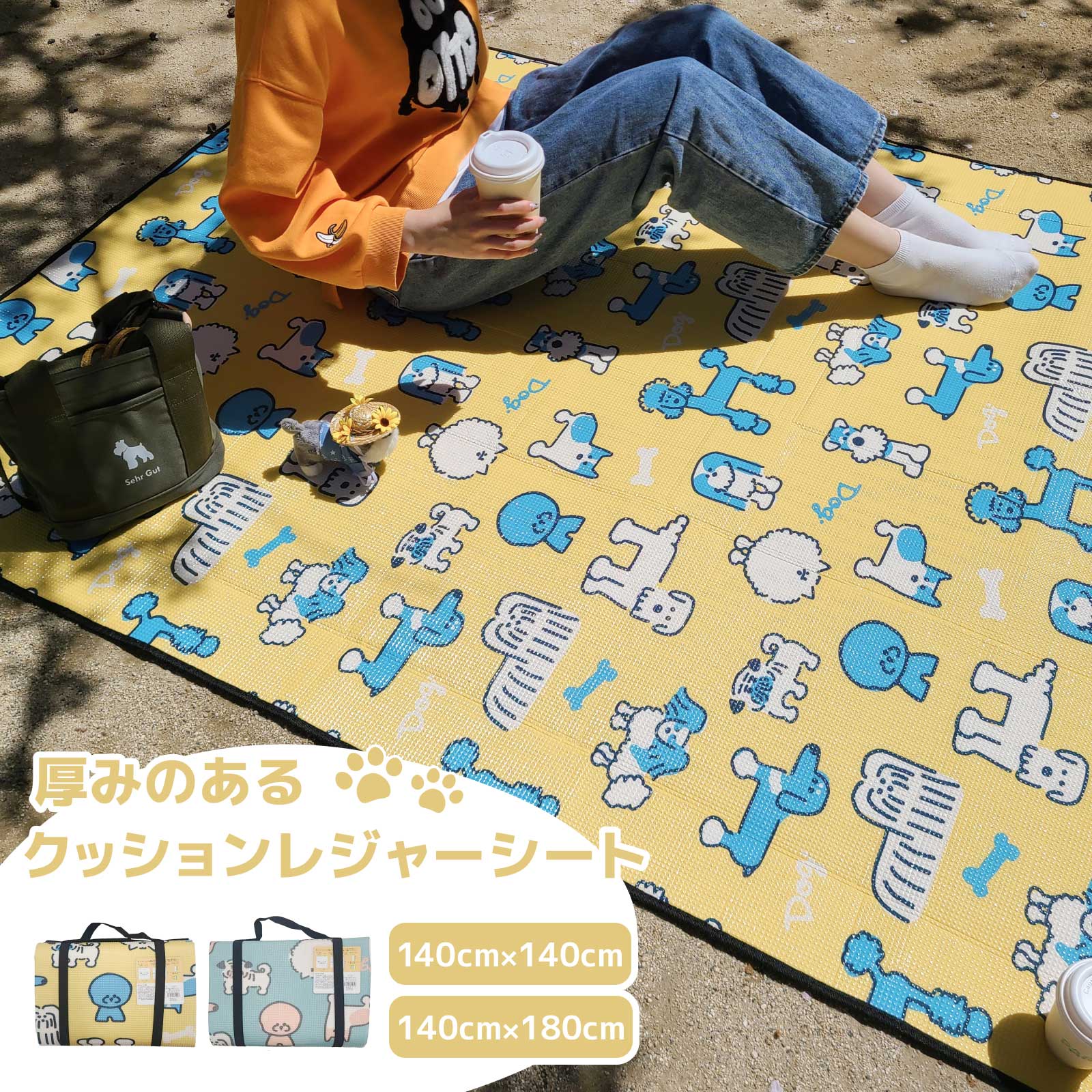 【楽天市場】★ 送料無料 沖縄離島除く ★ 厚みのある クッション レジャーシート 犬柄 正方形 140×140 長方形 140×180 2サイズ ミントグリーン イエロー 2色 軽量 ...